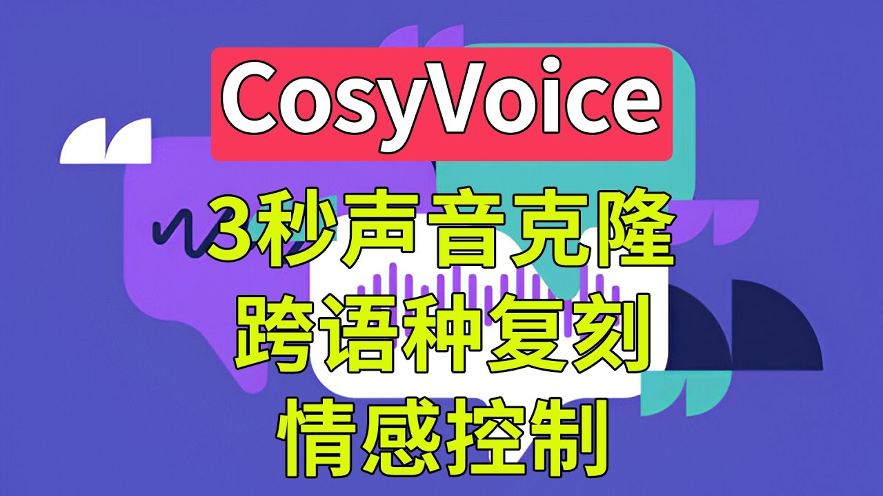 3秒声音极速克隆CosyVoice整合包下载，流畅自然的文字转语音模型 - YouTube
