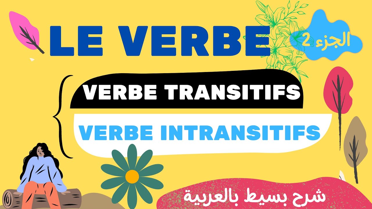 شرح le verbe (الجزء الثاني) - verbes transitifs et intransitifs شرح ...