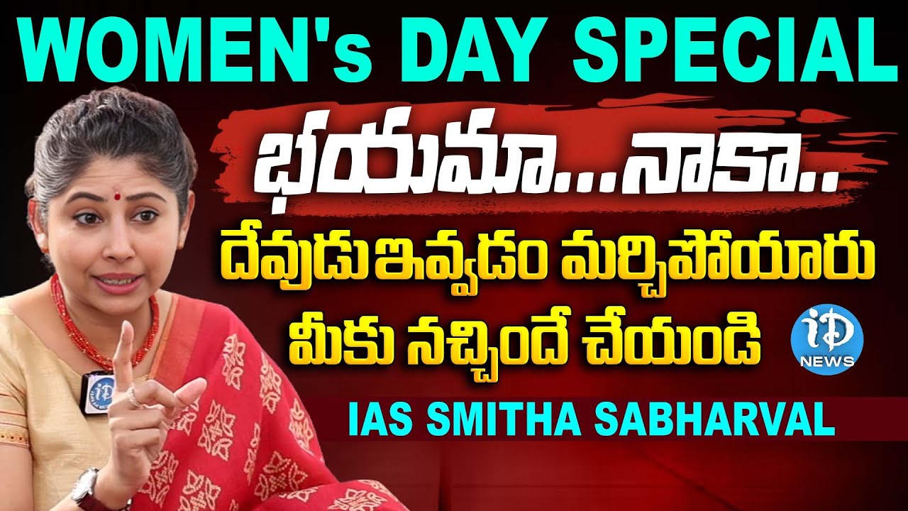 IAS officer Smita Sabharwal Inspirational INTERVIEW | Women's Day ...