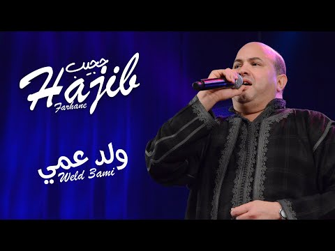 Hajib - Weld 3ami (EXCLUSIVE) | (حجيب - ولد عمي (حصريآ