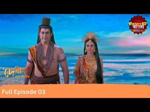 Devi Adi Parashakti | Full Episode 03 | দেবী আদিপরাশক্তি  | Enterr10 Bangla Bhakti