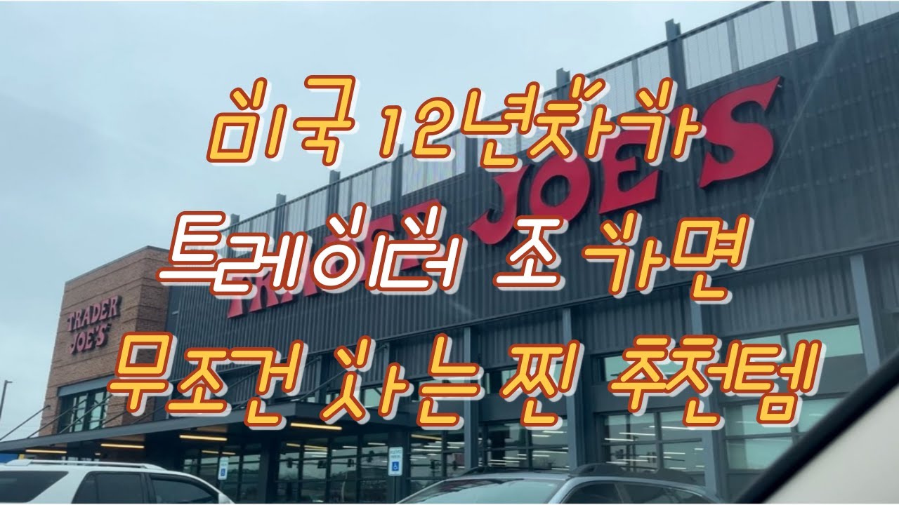 트레이더조 헌츠빌 트레이더조 알라바마 헌츠빌 트레이더조 미국 마트 장보기 미국일상 브이로그 헌츠빌 여행
