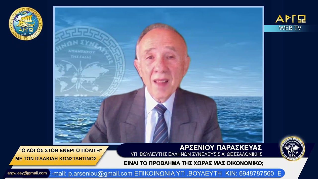 ΠΑΡΑΣΚΕΥΑΣ ΑΡΣΕΝΙΟΥ: ΕΙΝΑΙ ΤΟ ΠΡΟΒΛΗΜΑ ΤΗΣ ΧΩΡΑΣ ΜΑΣ ΟΙΚΟΝΟΜΙΚΟ; - YouTube
