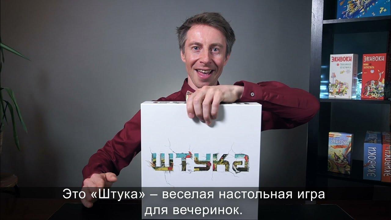Настольная игра "Штука" за минуту! - YouTube