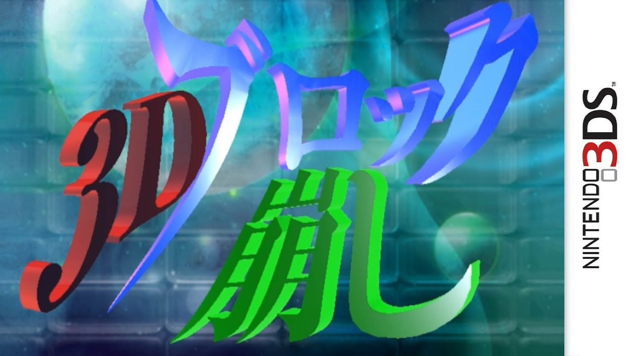 3D Block Kuzushi Gameplay Nintendo 3DS - YouTube