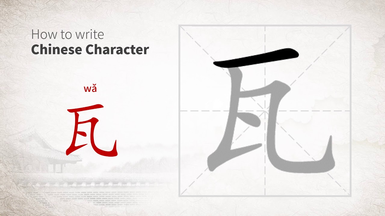 How to write Chinese character 瓦 (wa) - YouTube