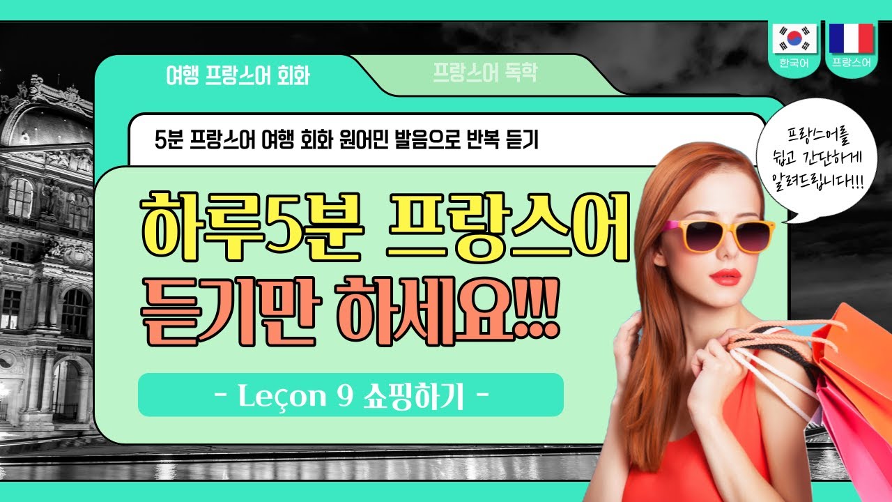 쉬운 프랑스어 회화 반복 듣기 여행 프랑스어 쇼핑 프랑스어 기본│듣기만 하세요│프랑스어 회화│비즈니스 프랑스어│프랑스어