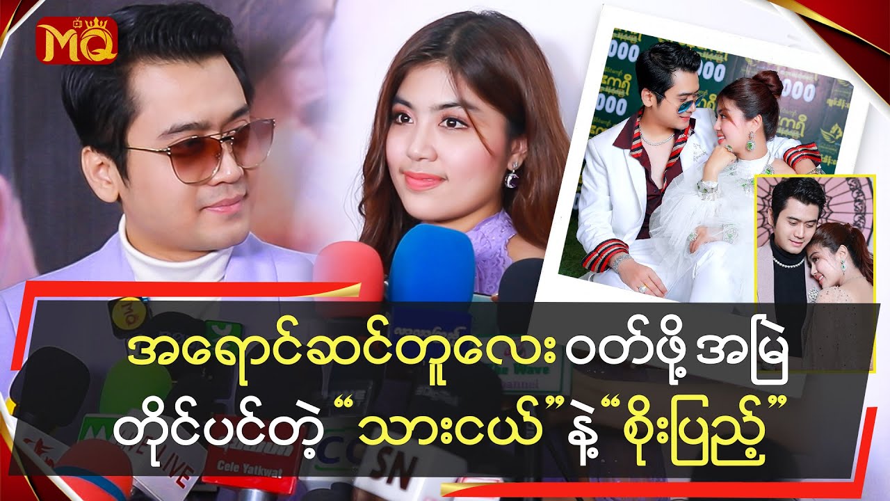 အရောင်ဆင်တူဝတ်ဖို့ အမြဲတိုင်ပင်တဲ့ သားငယ် နဲ့ စိုးပြည့် Youtube