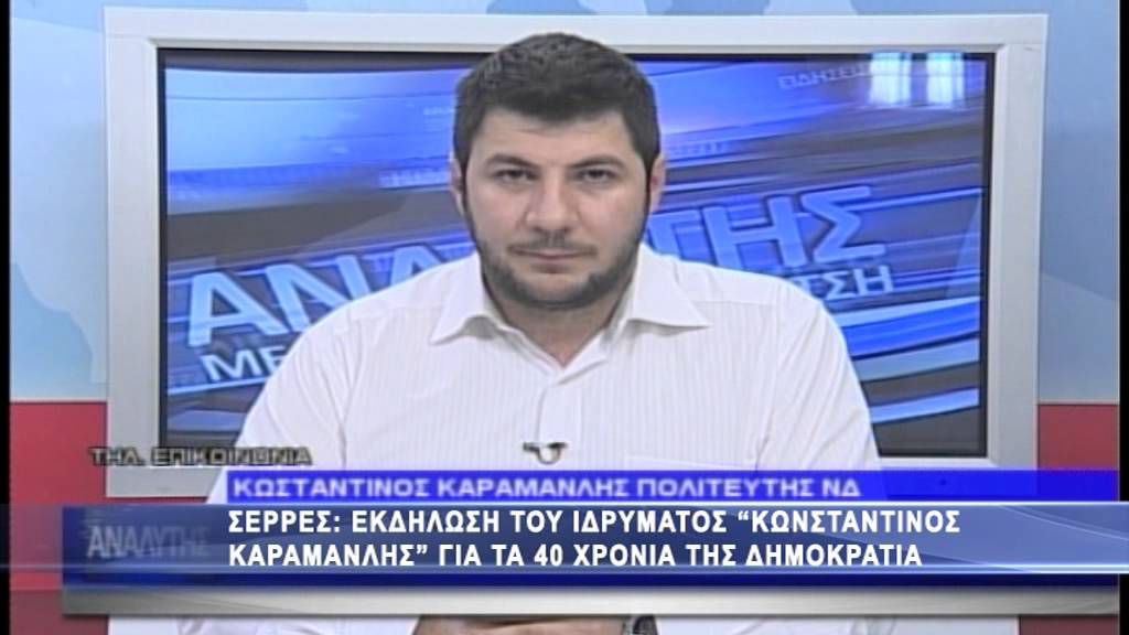 Ο Κωστας Αχ. Καραμανλής στον ΑΝΑΛΥΤΗ - YouTube