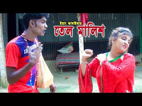 ইয়াং ভাদাইমার তেল মালিশ | Young Vadaimar Tel Malish