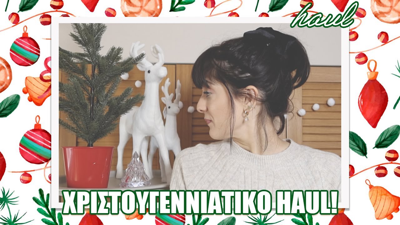 TO KΑΘΙΕΡΩΜΕΝΟ ΜΑΣ ΧΡΙΣΤΟΥΓΕΝΝΙΑΤΙΚΟ HAUL! - YouTube