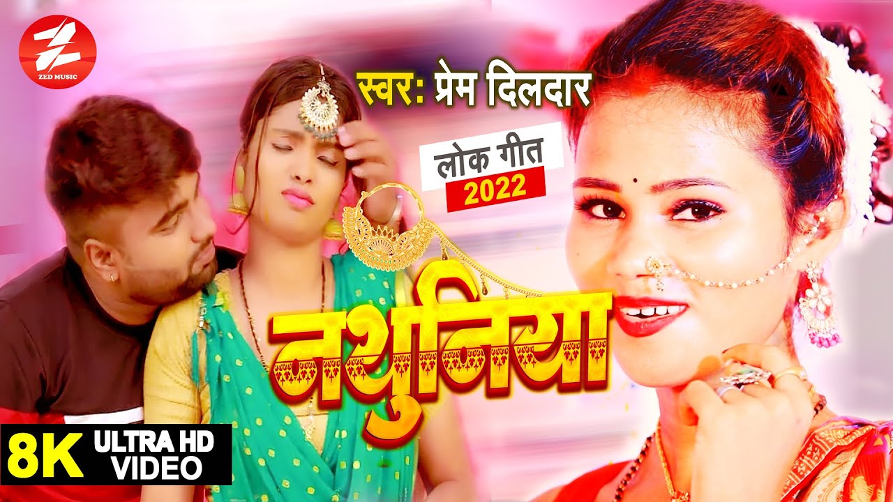 Video Song 2022 | प्रेम दिलदार | नथुनिया | Bhojpuri Gana | Nathuniya | Prem Dildar - YouTube