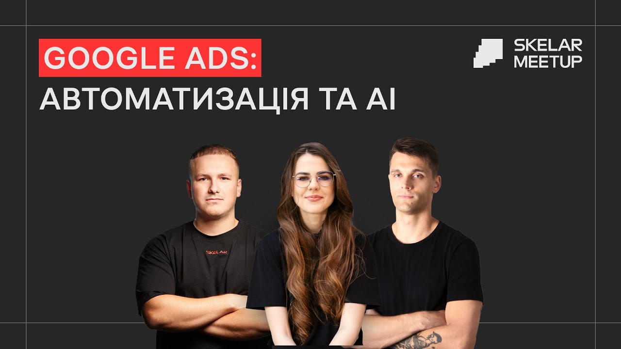 SKELAR MEETUP для PPC спеціалістів - YouTube
