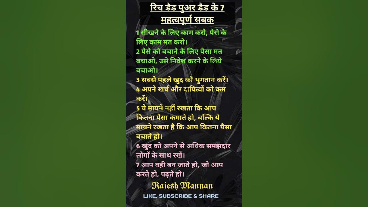 रिच डैड पुअर डैड के 7 महत्वपूर्ण सबक। Shorts Viral Trending