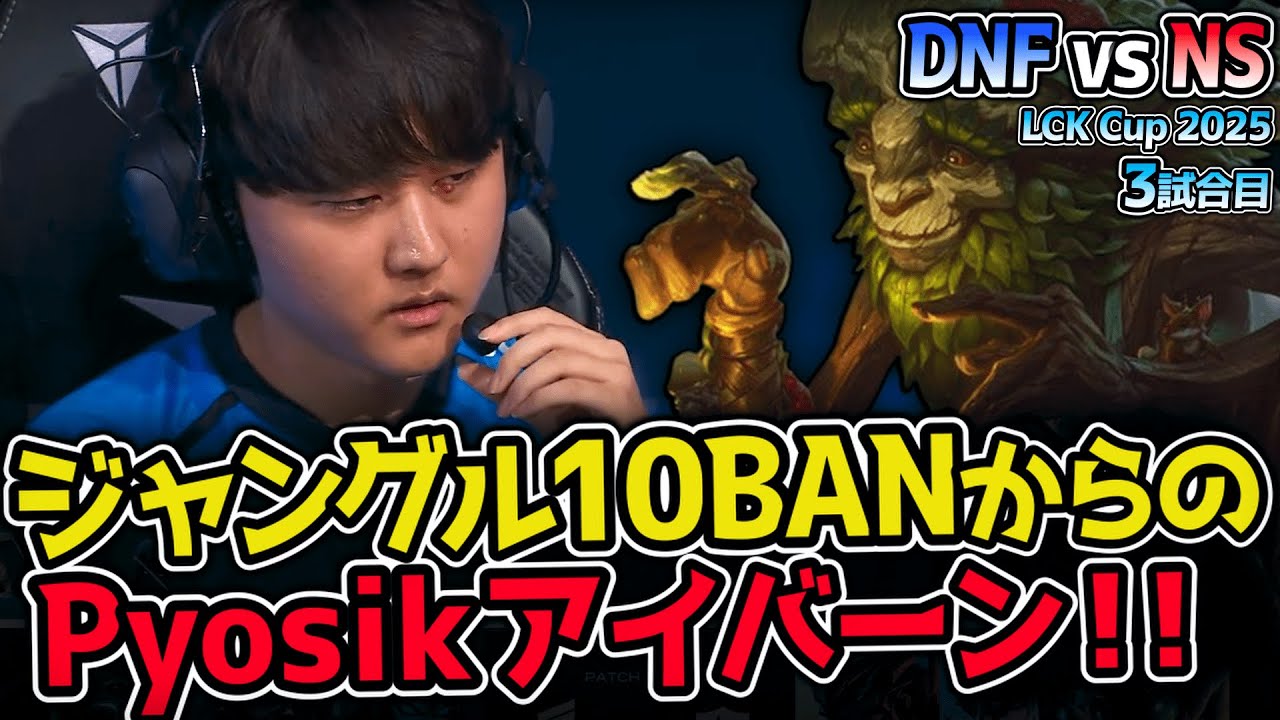 フィアレスドラフトで徹底的ジャングルBAN！Pyosikが選んだのはアイバーン！｜DNF vs NS 3試合目 2025 LCK CUP｜実況 ...