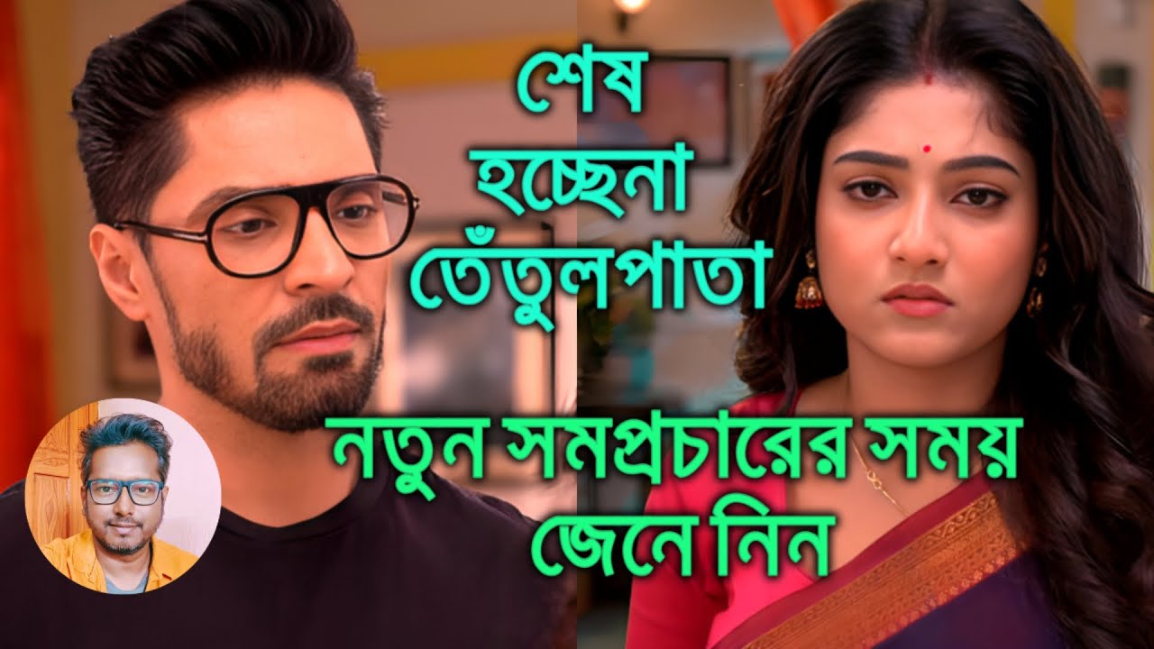 শেষ হচ্ছেনা তেঁতুলপাতা নতুন সময় জেনে নিন Tentulpata New Time - YouTube