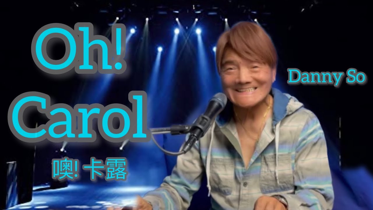 Danny So - Oh! Carol - 噢!卡露 - 蘇雄- 網络歌痴 - YouTube
