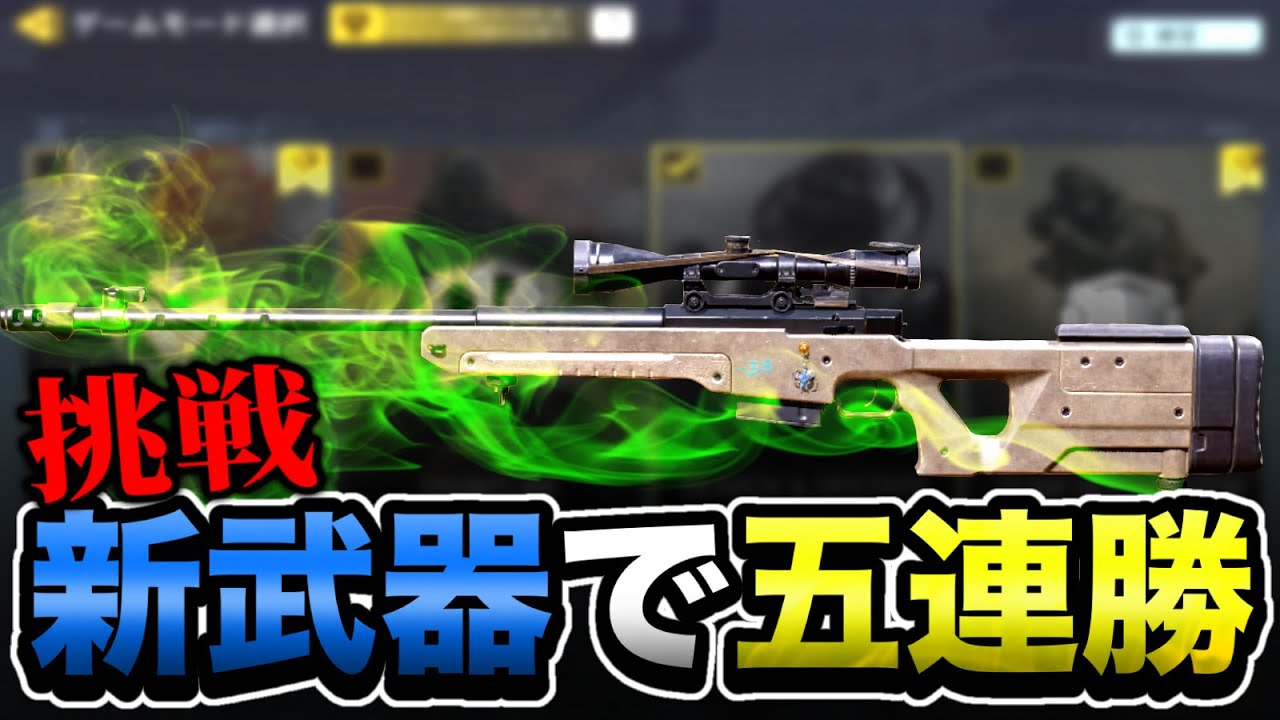 【CodM】新武器のSRで5連勝へ挑戦。明日もう学校だよ(T T) - YouTube