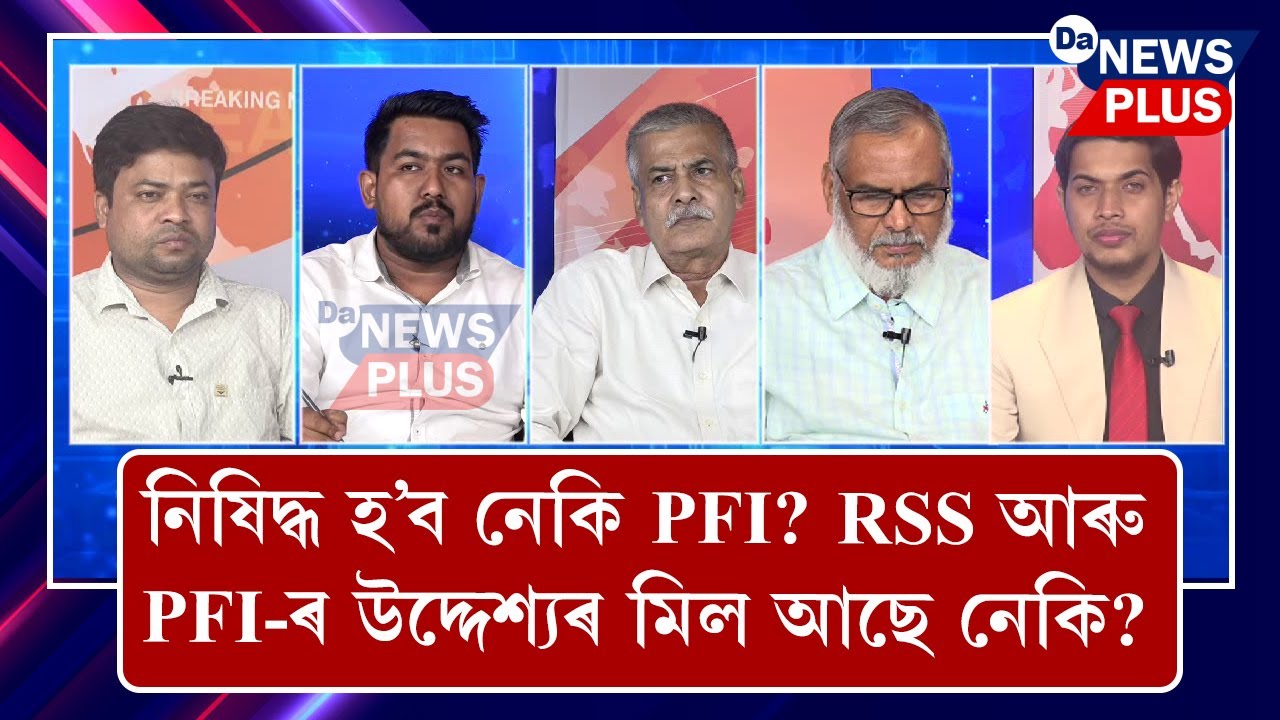 ভাৰতত নিষিদ্ধ হ’ব নেকি PFI? RSS আৰু PFI-ৰ উদ্দেশ্যৰ মিল আছে নেকি? - YouTube