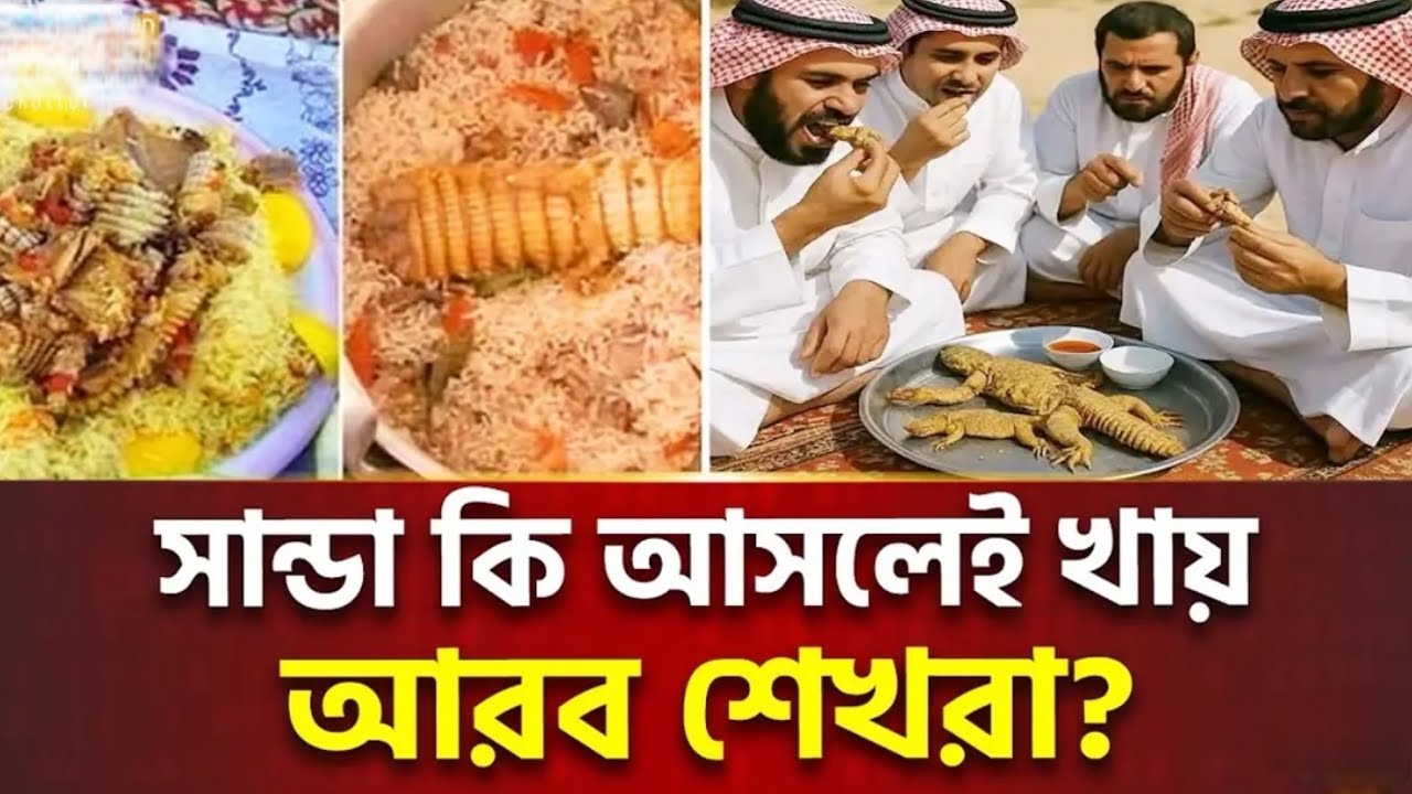 সোশ্যাল মিডিয়ায় তোলপাড়; সান্ডা নিয়ে কেন এতউন্মাদনা? | Sanda Eating ...