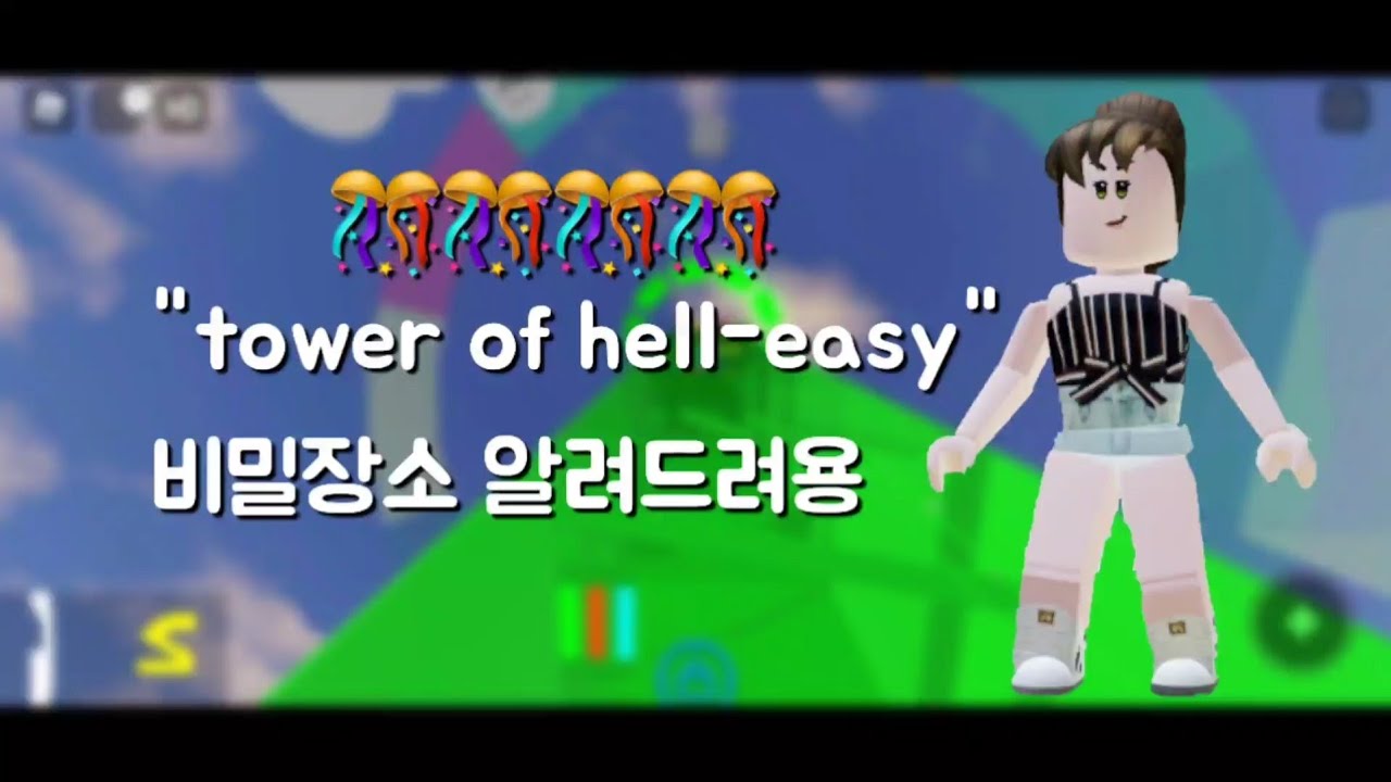 [로블록스]"tower of hell-easy"비밀장소 알려드려용 - YouTube