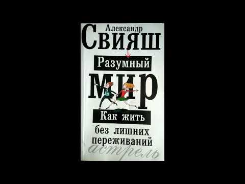 А. Свияш Разумный мир. Как жить без лишних переживаний. Часть 2. Глава ...