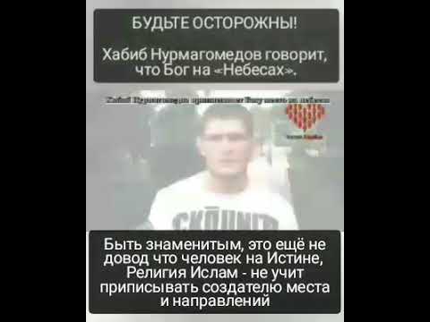 ЗАБЛУЖДЕНИЯ ХАБИБА НУРМАГОМЕДОВА