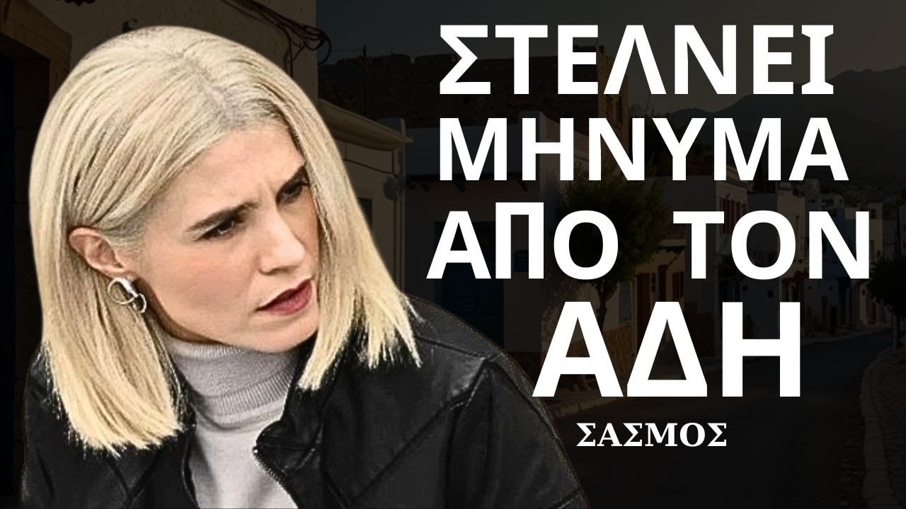 ΣΑΣΜΟΣ | Μήνυμα ΣΟΚ Της Εύας Από Τον Άλλο Κόσμο ! Σε Ποιους Το Στέλνει ...