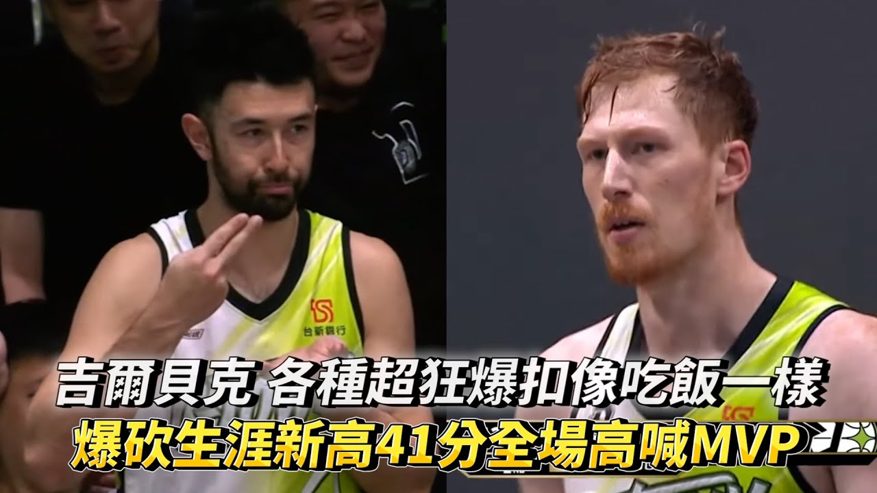 吉爾貝克 各種超狂爆扣像吃飯一樣 爆砍生涯新高41分全場高喊MVP PLG 新竹街口攻城獅 vs 福爾摩沙台新夢想家 - YouTube