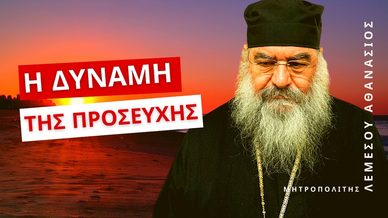 Η Δύναμη της Προσευχής - Μητροπολίτης Λεμεσού Αθανάσιος - YouTube