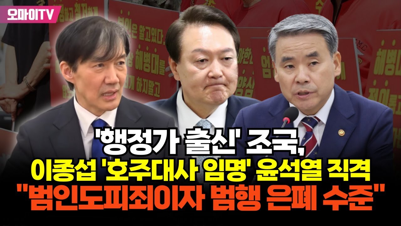 행정가 출신 조국 이종섭 호주대사 임명 윤석열 직격 범인도피죄이자 범행 은폐 수준 Youtube