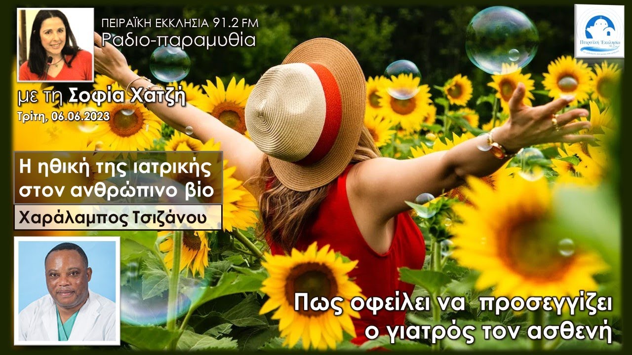 Η ηθική της ιατρικής στον ανθρώπινο βίο | Χαράλαμπος Τσιζάνου-Φερνάντ ...