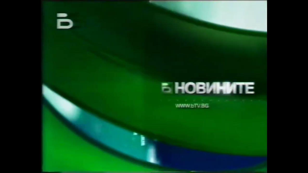 bTV новините интро 2 (2004) - YouTube