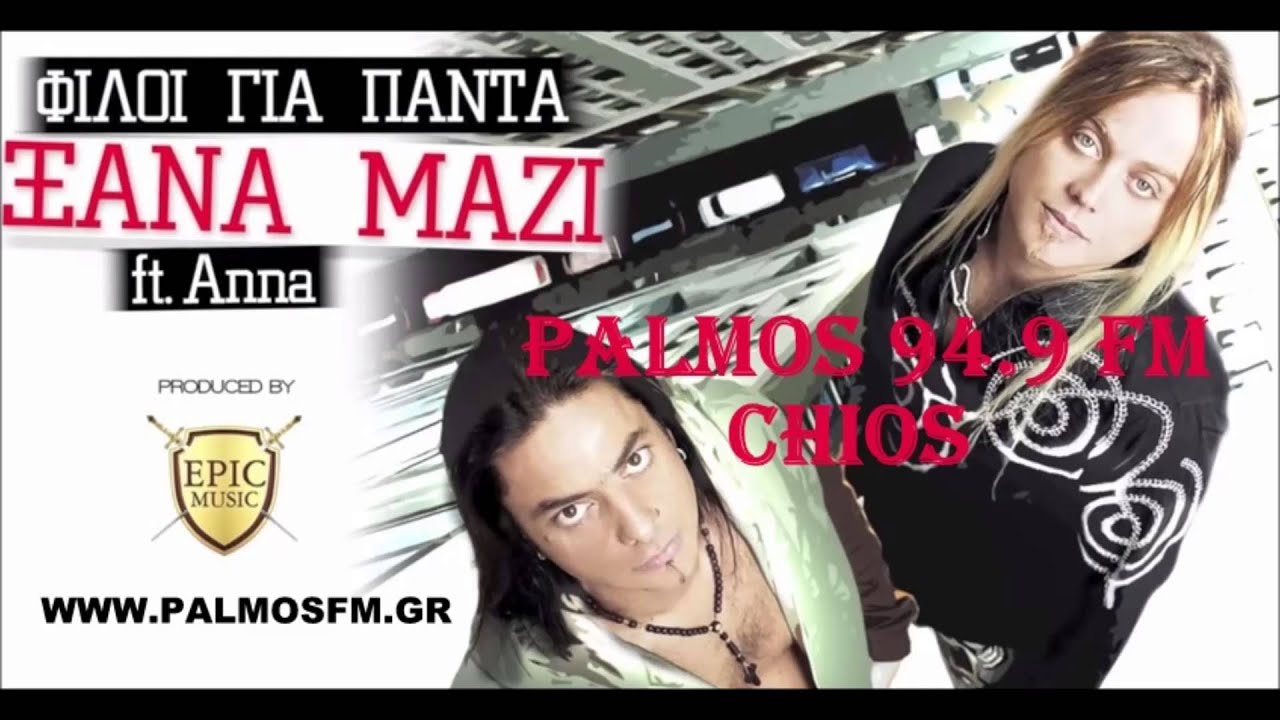 ΦΙΛΟΙ ΓΙΑ ΠΑΝΤΑ ΞΑΝΑ ΜΑΖΙ 2015 - YouTube