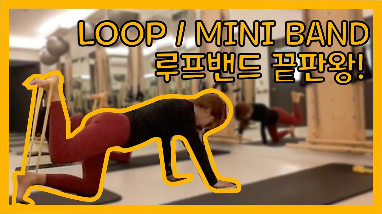 루프 미니밴드 필라테스운동 / LOOP MINI BAND PILATES WORK OUT - YouTube