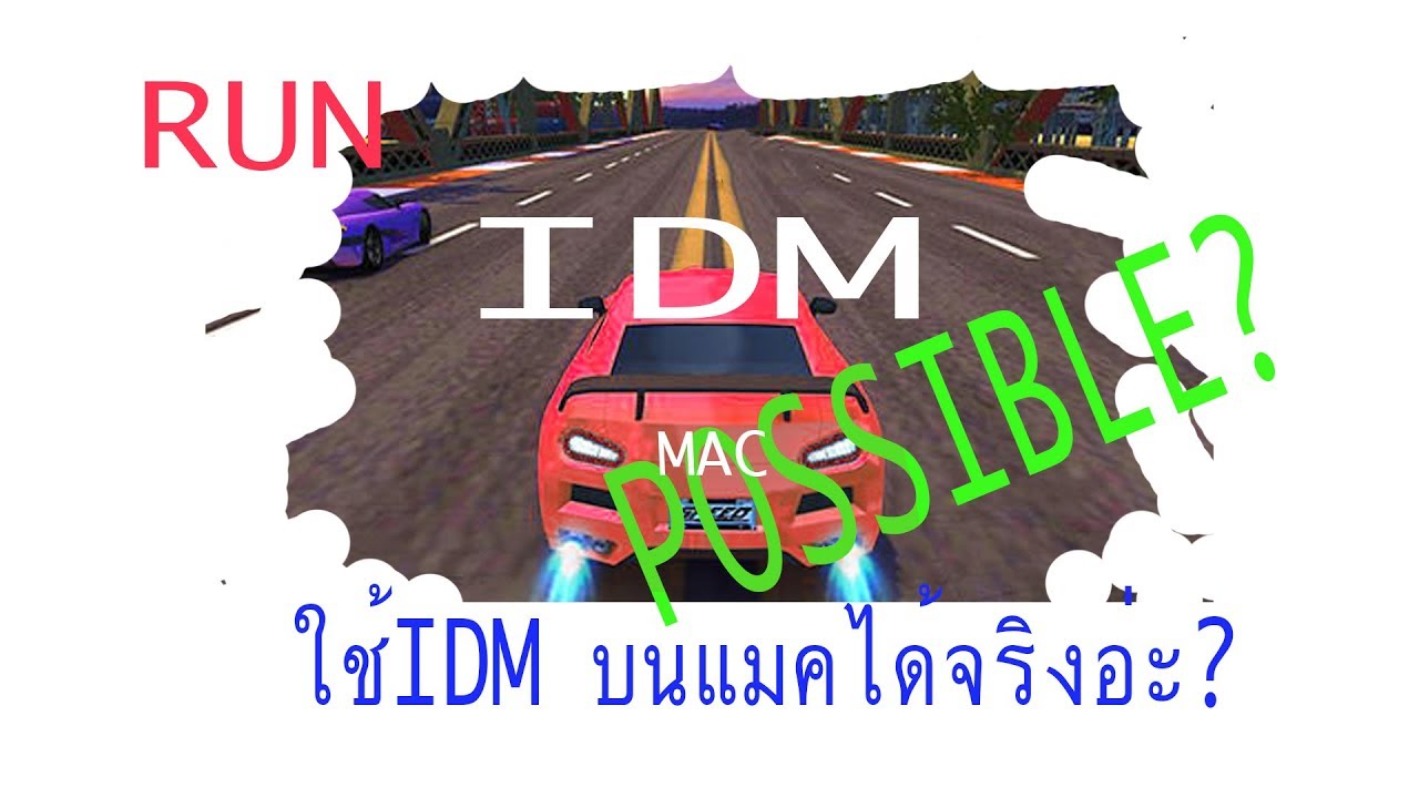 Run IDM on MAC ใช้ IDM บนแมค เวิร์ค? - YouTube