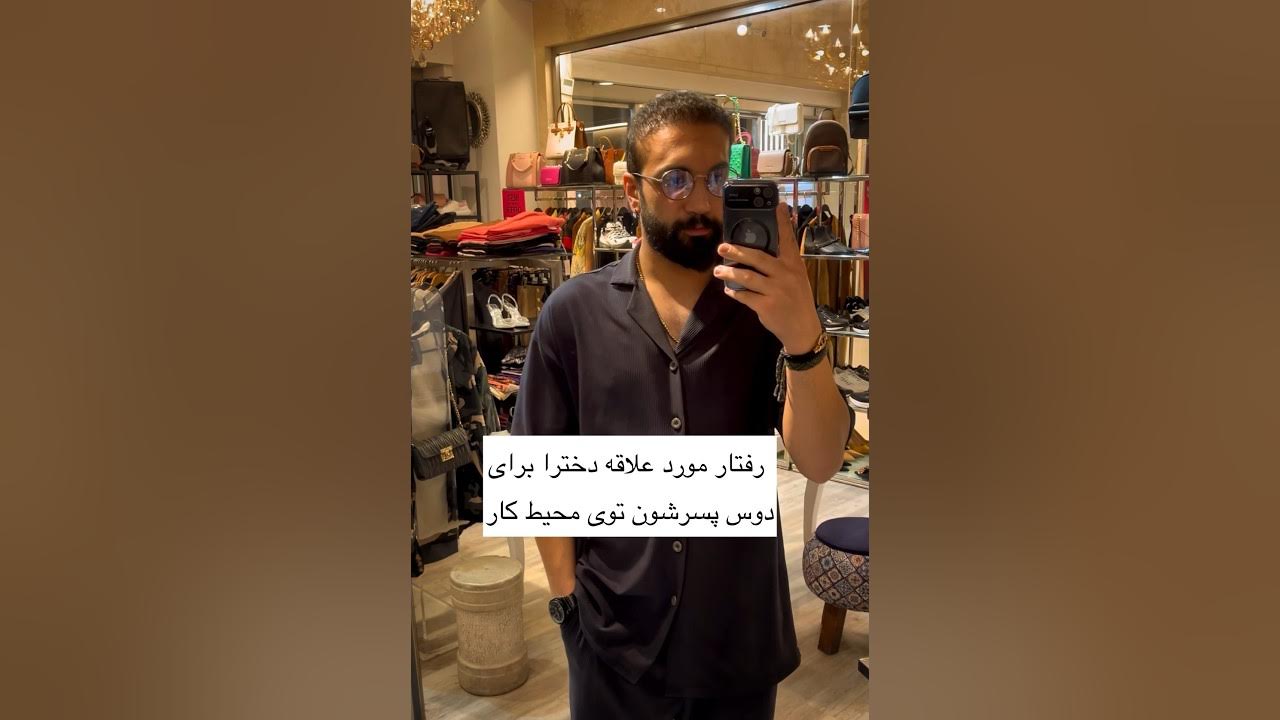 خدایی غیر اینه؟؟؟😂 کلیپ خنده فان کلیپطنز پسر دختر طنز Youtube