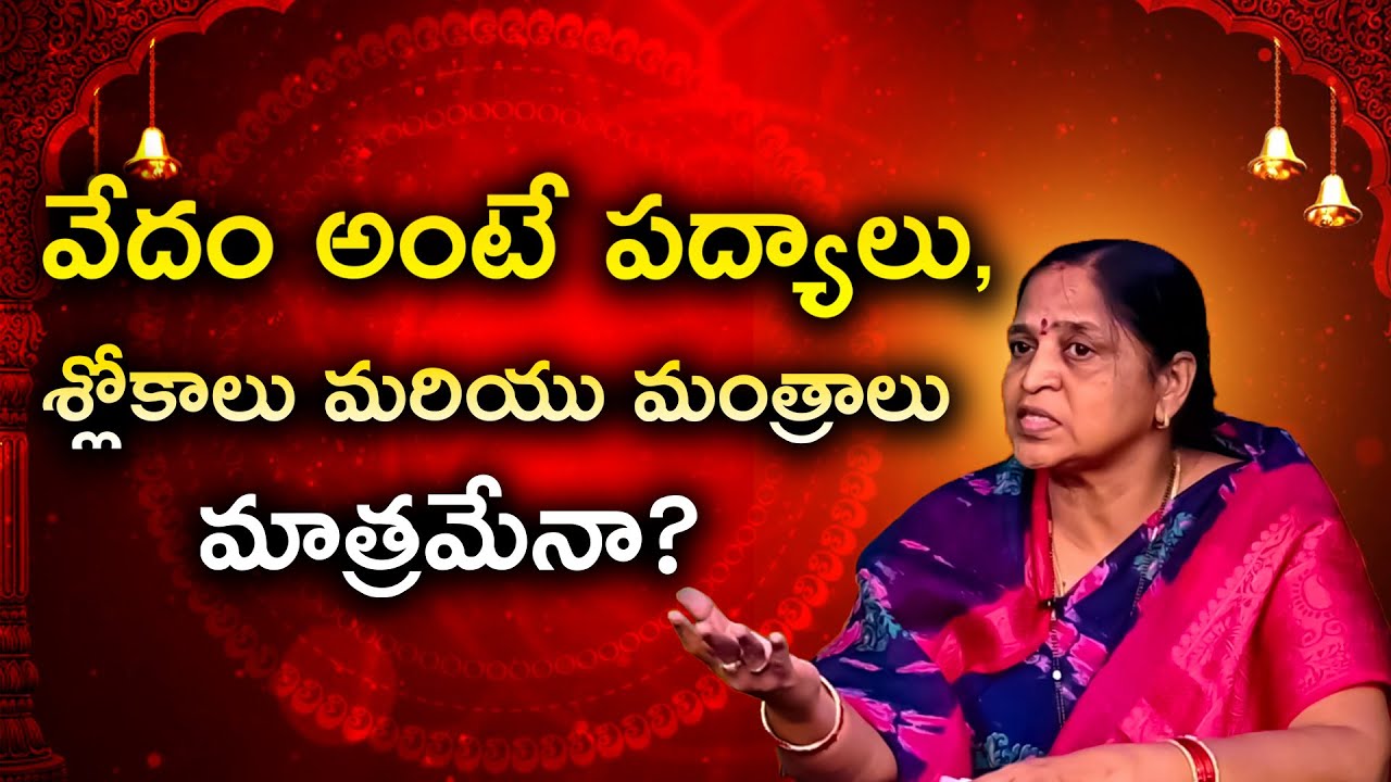 వేదం అంటే పద్యాలు, శ్లోకాలు మరియు మంత్రాలు మాత్రమేనా? | What are Vedas ...