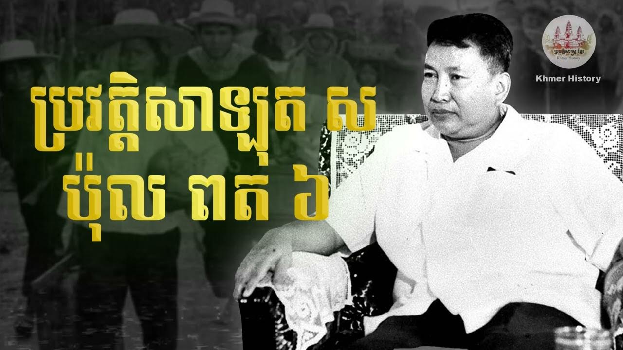 Part 6 | Profile of Pol Pot | Khmer Rouge | Khmer History - YouTube