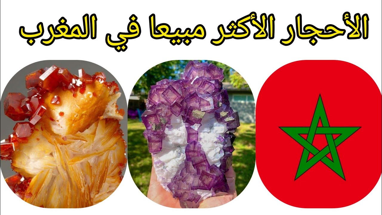 الأحجار الكريمة الأكثر مبيعا في المغرب - YouTube