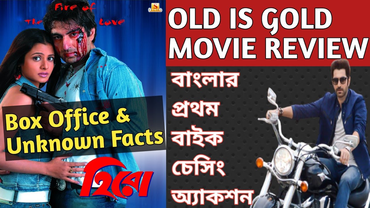 HERO (2006) BENGALI MOVIE REVIEW | JEET, KOEL | HERO BENGALI FULL MOVIE ...