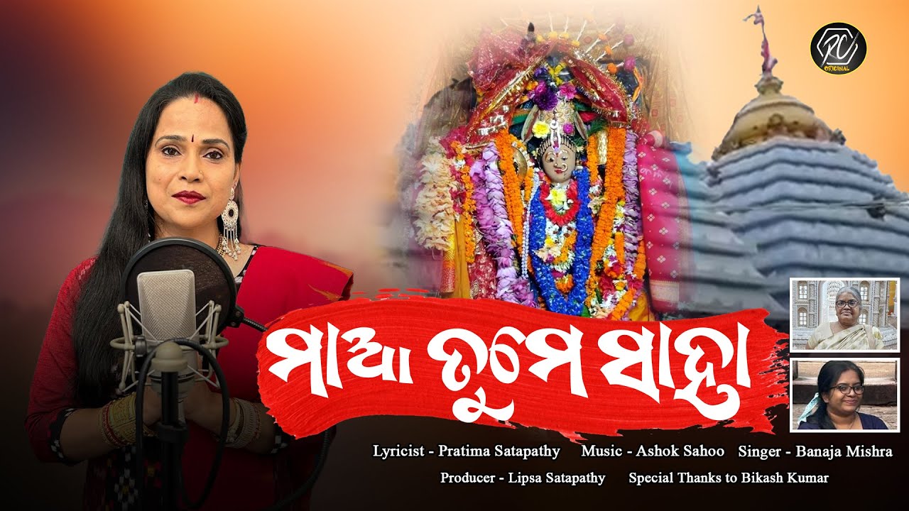 MAA TUME SAHA || BANAJA MISHRA || MAA MANGALA SONG || ASHOK SAHOO ...