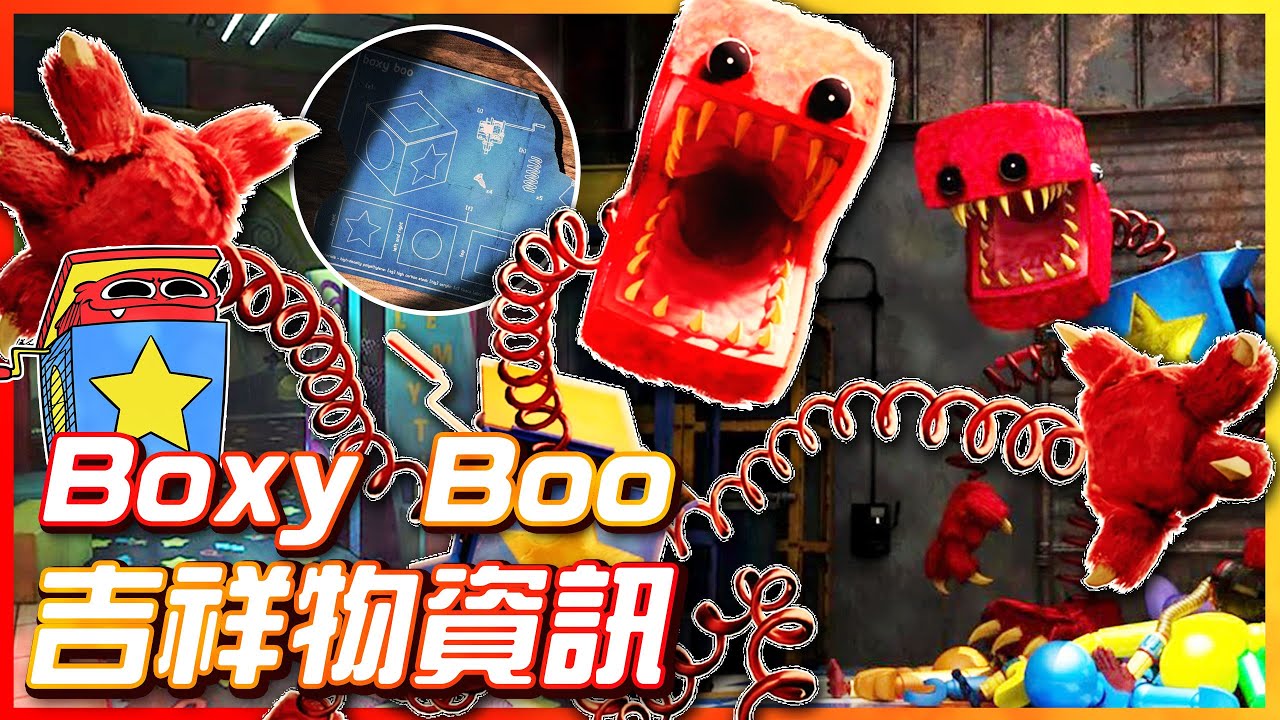 【關於Boxy Boo 16 】小盒子裡裝滿了“大大〞的驚喜!!他是一位極其有耐心的獵人!!!/poppyplaytime吉祥物系列 ...