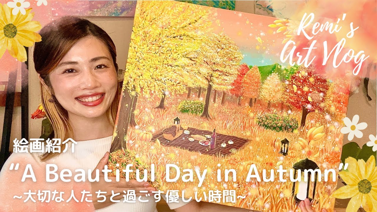 Remi’s Art Vlog #50 絵画紹介 “A Beautiful Day in Autumn” ~大切な人たちと過ごす優しい時間 ...