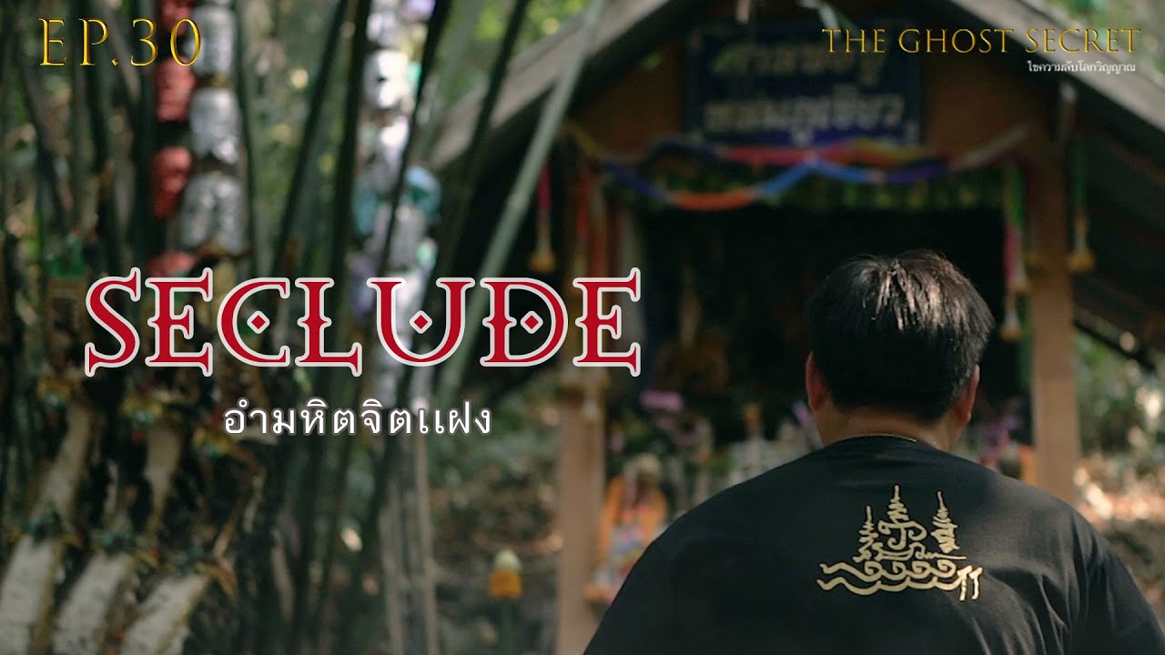 EP.30 ตอน อำมหิตจิตแฝง ( Seclude ) - YouTube