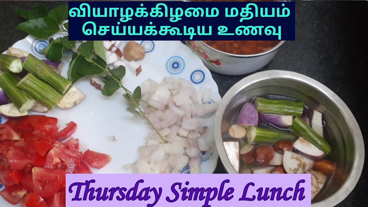 Lunch Recipe | Thursday Lunch #வியாழக்கிழமைசெய்யும் லஞ்ச்மெனு ...