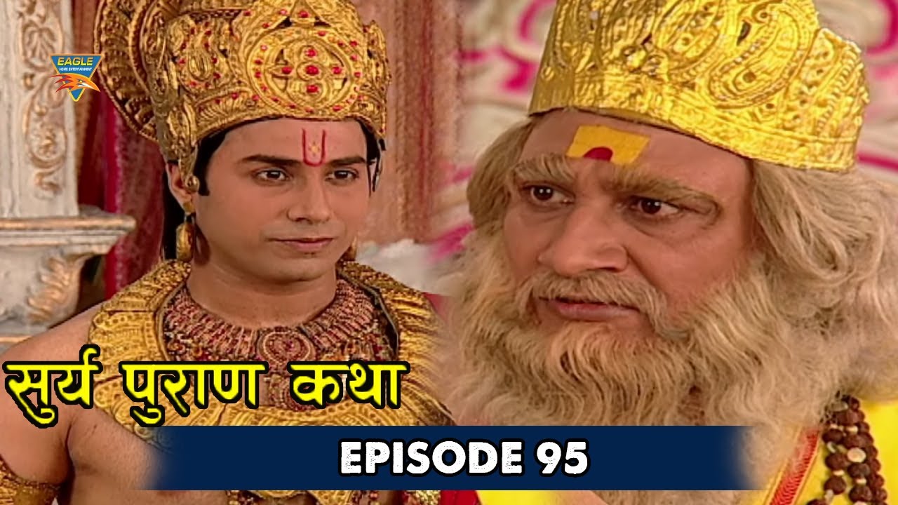 Surya Puran Katha EP 95 | पुत्री सिंहिका और पातळ राज का शादी | Eagle ...