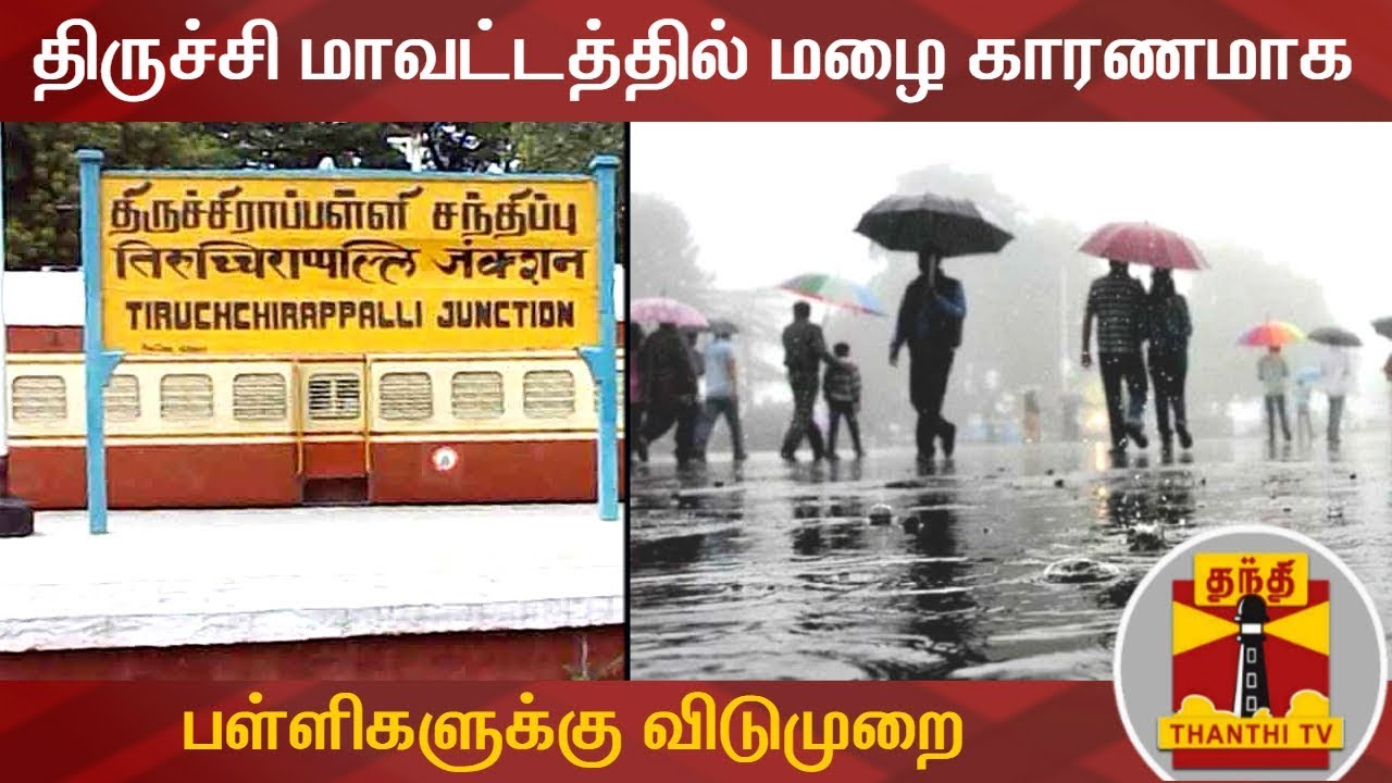 #BREAKING | திருச்சி மாவட்டத்தில் மழை காரணமாக பள்ளிகளுக்கு விடுமுறை ...