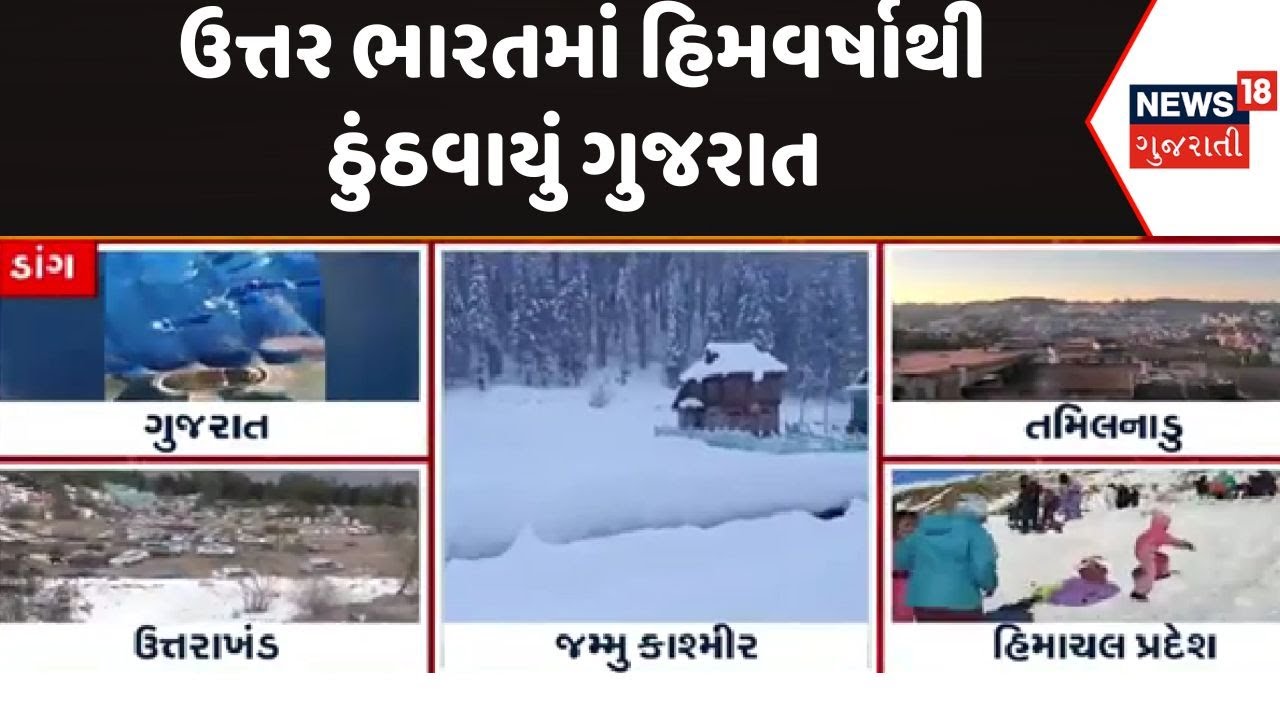 North India Snowfall | ઉત્તર ભારતમાં હિમવર્ષાથી ઠુંઠવાયું ગુજરાત ...