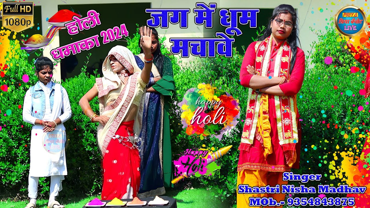 प्रिया जग में धूम मचावे ~ नये झटके !! Singer - Shastri Nisha Madhav ...